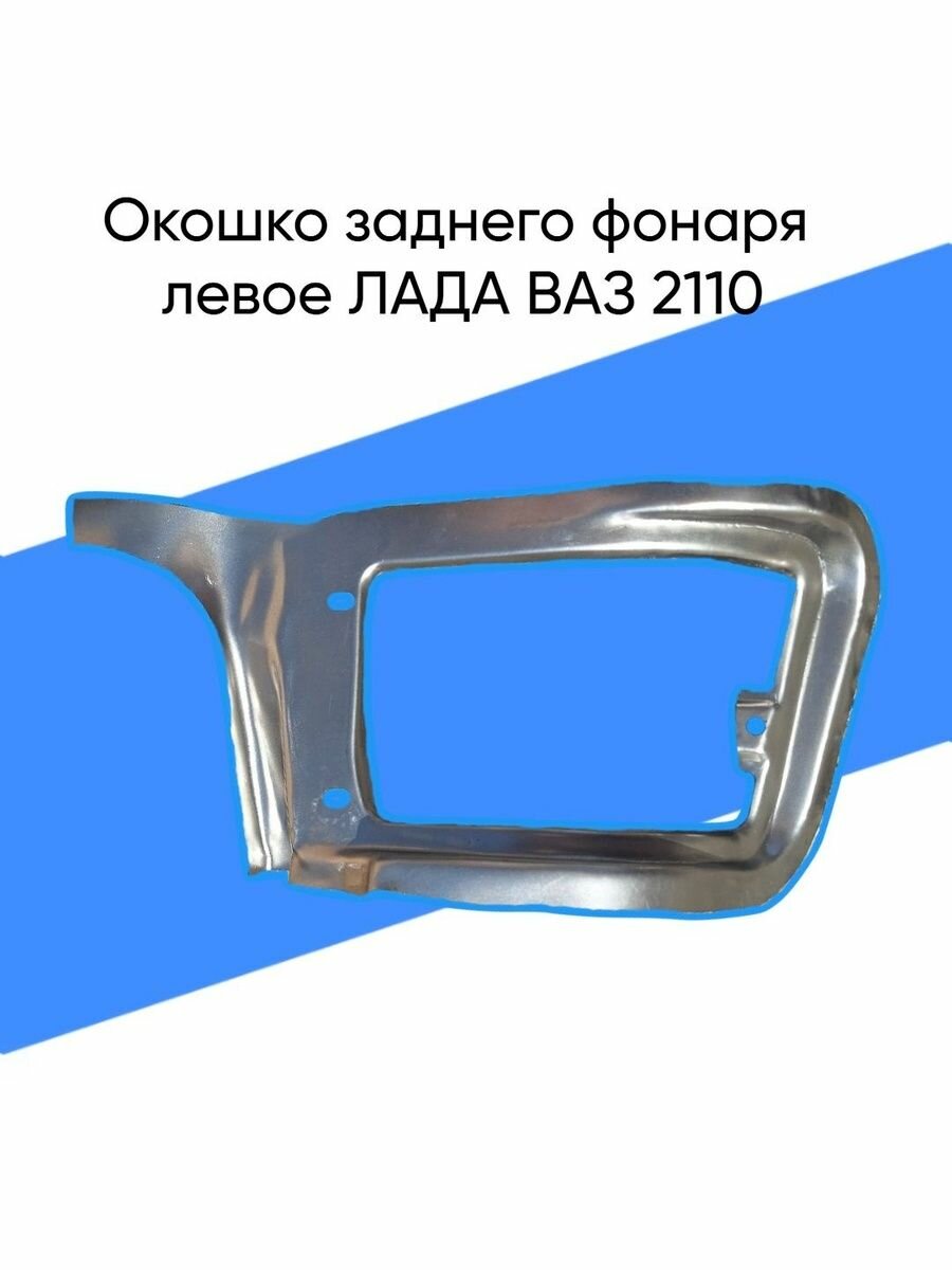 Окошко заднего фонаря лада ВАЗ 2110 (левое)