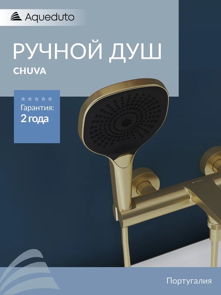Душевая лейка Aqueduto чува/CHUVA CHU0850 3 режима, лейка для душа, золотоя, матовая, квадратная