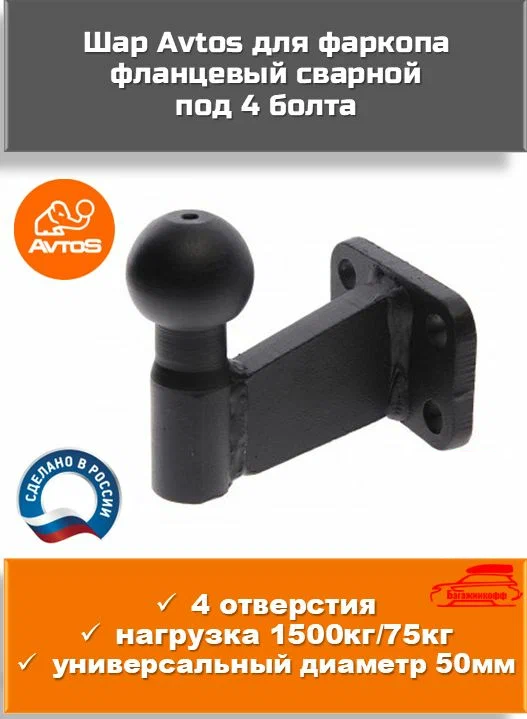 Шар Avtos усиленный для фаркопа фланцевый сварной под 4 болта