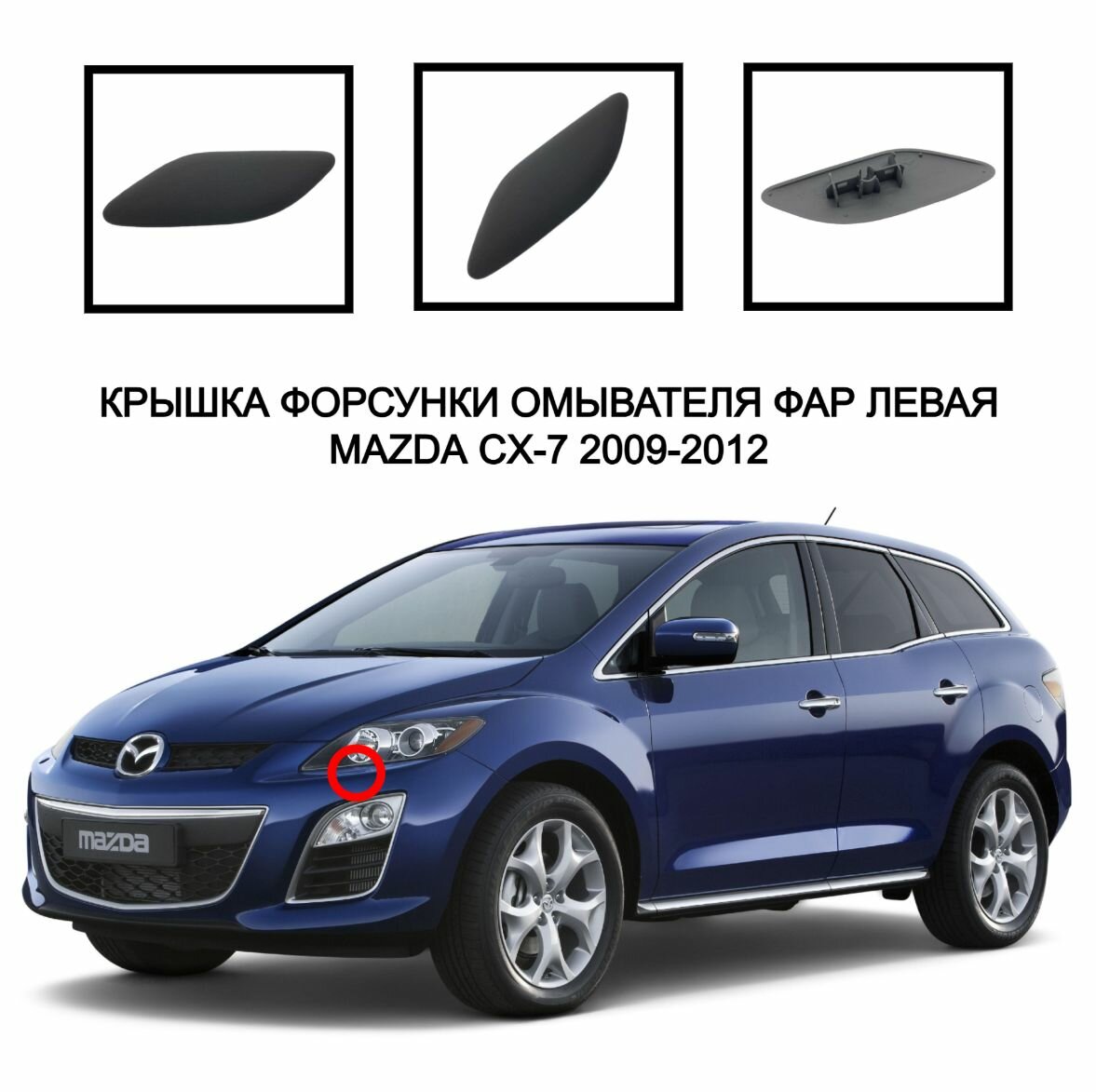 Крышка форсунки омывателя фар левая Mazda CX-7 2009-2012 EH66518H1