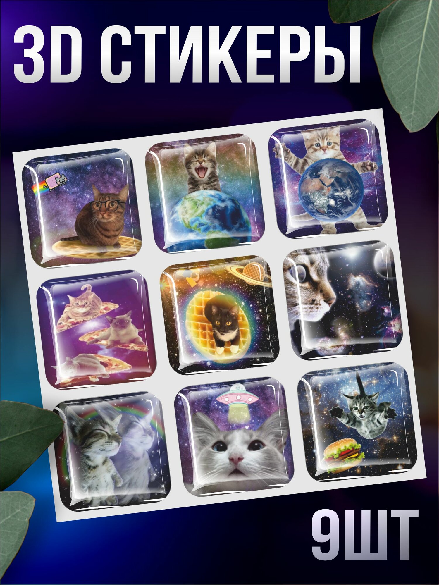 Наклейки на телефон 3д стикеры Котики в космосе Тамблер эстетика