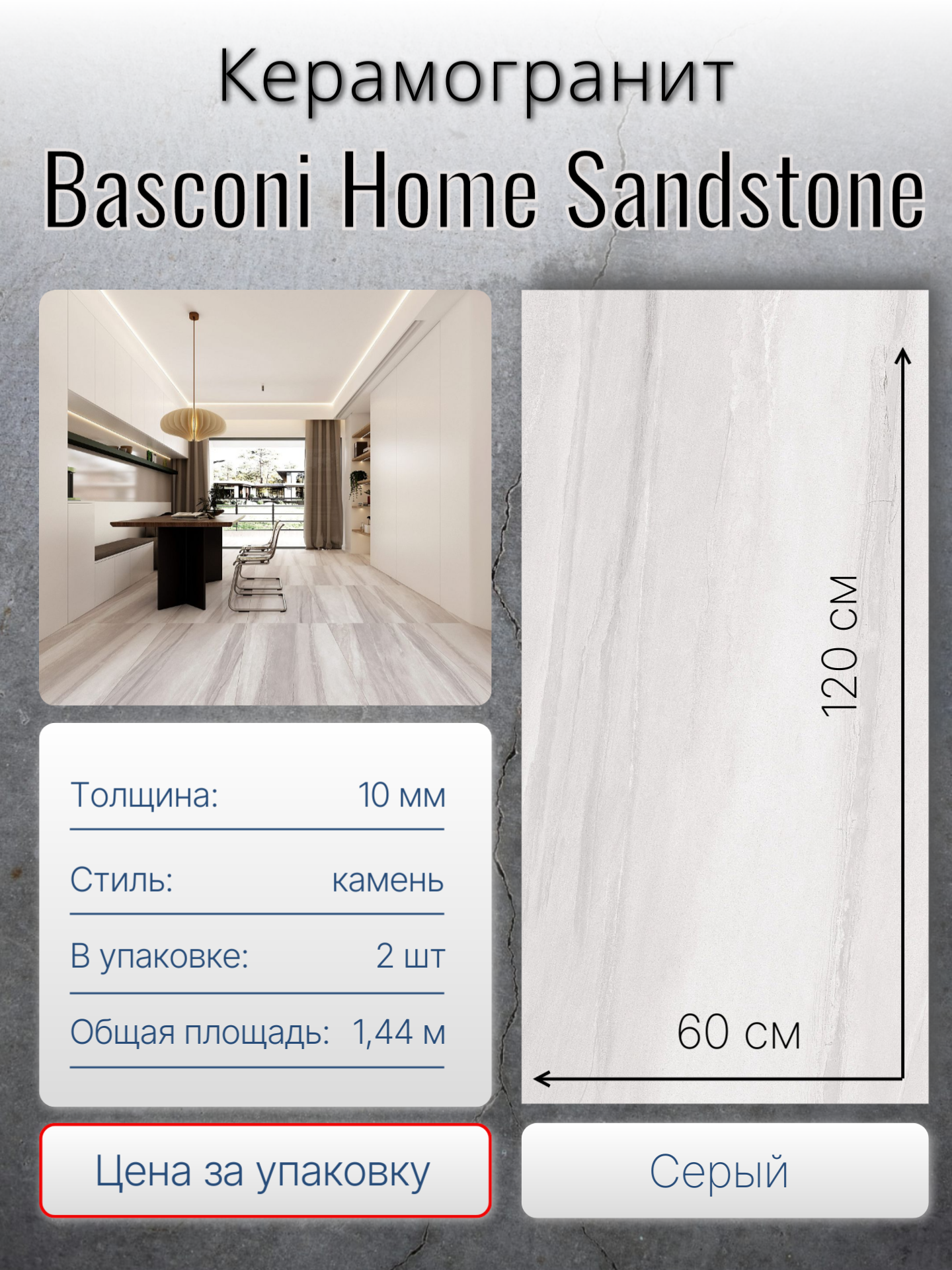 Керамогранит Basconi Home Sandstone, 1200x600 мм, серый, упаковка 2 шт. 1,44 м2