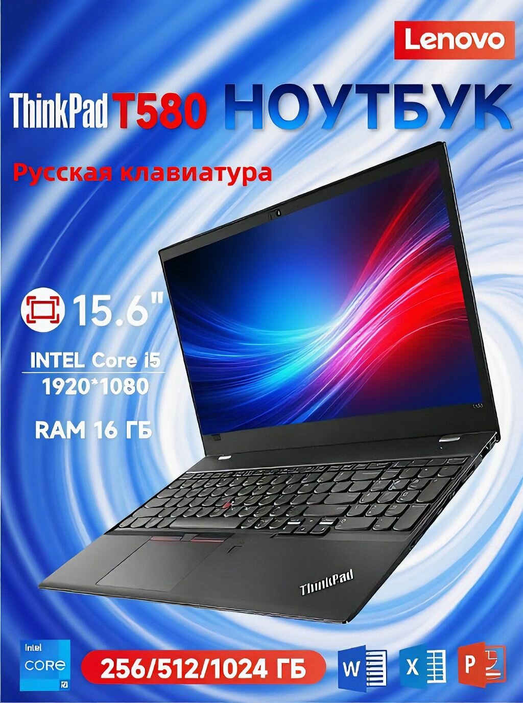 Ноутбук Lenovo ThinkPad T580 15.6" (Intel Core i5-8250U, RAM 16ГБ) для учебы и работы, русская раскладка
