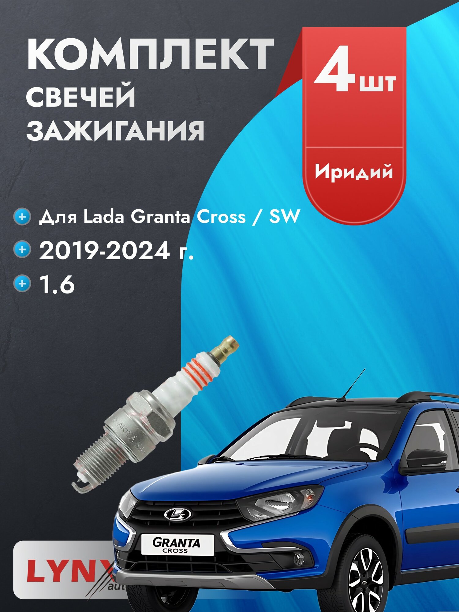 Свечи зажигания для Lada Granta Cross / SW 2019-2024 1.6 Двигатель 11186, комплект из 4 шт.