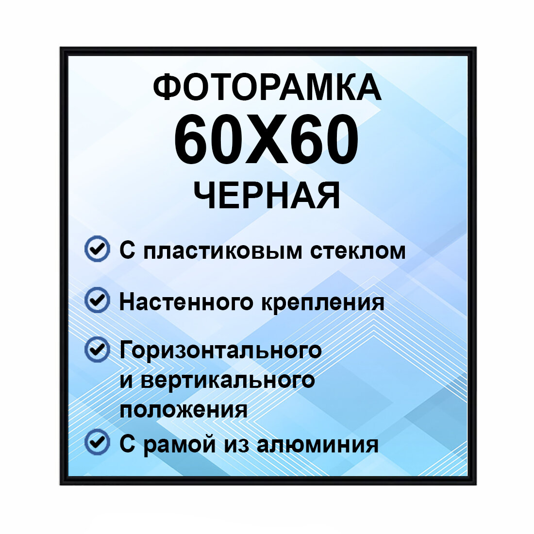 Фоторамка металлическая черная для постера, картины, фотографии 60х60 см