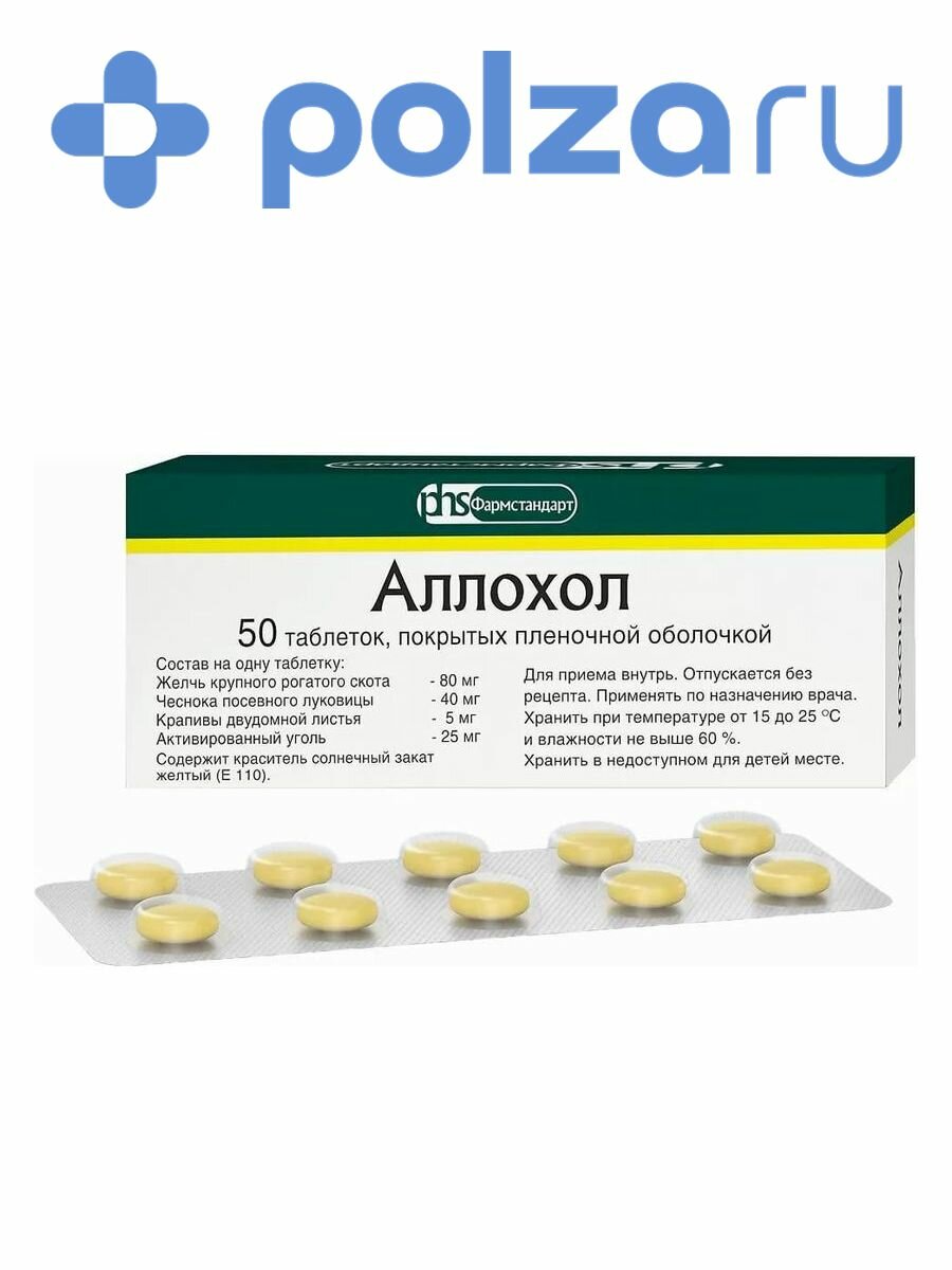 Аллохол, таблетки (Фармстандарт), 50 шт.