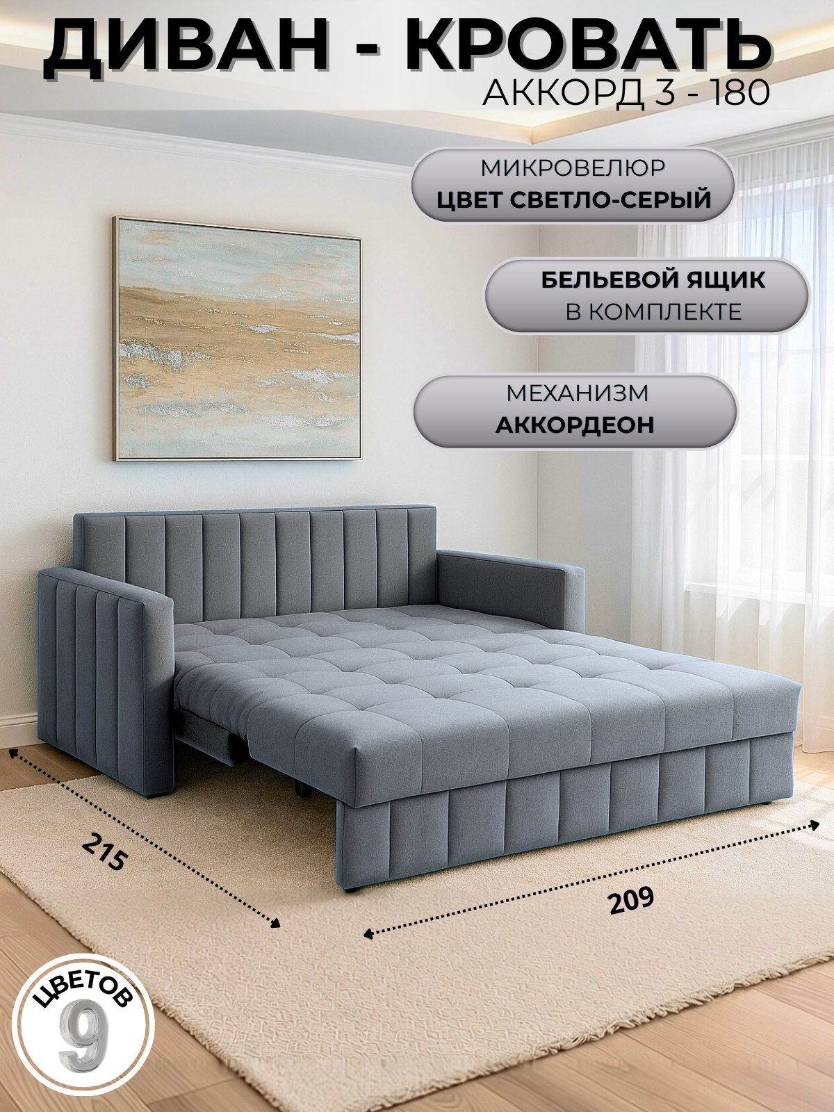 Диван кровать Аккорд 3 (180)механизм аккордеон велюр светло-серый МФ Валерия