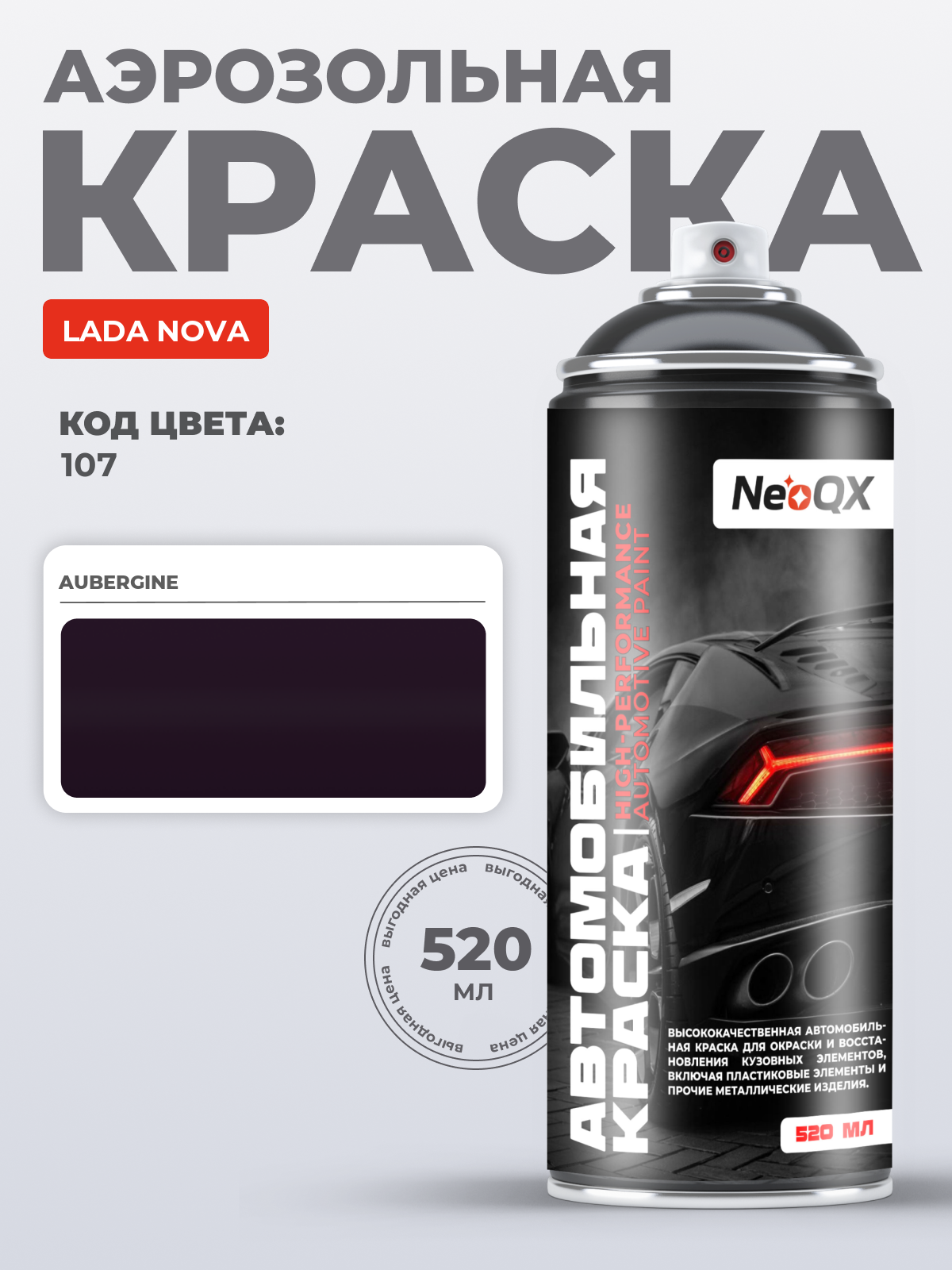 Краска для LADA NOVA, код 107 (AUBERGINE), автоэмаль NeoQX в аэрозольном баллончике 520 мл