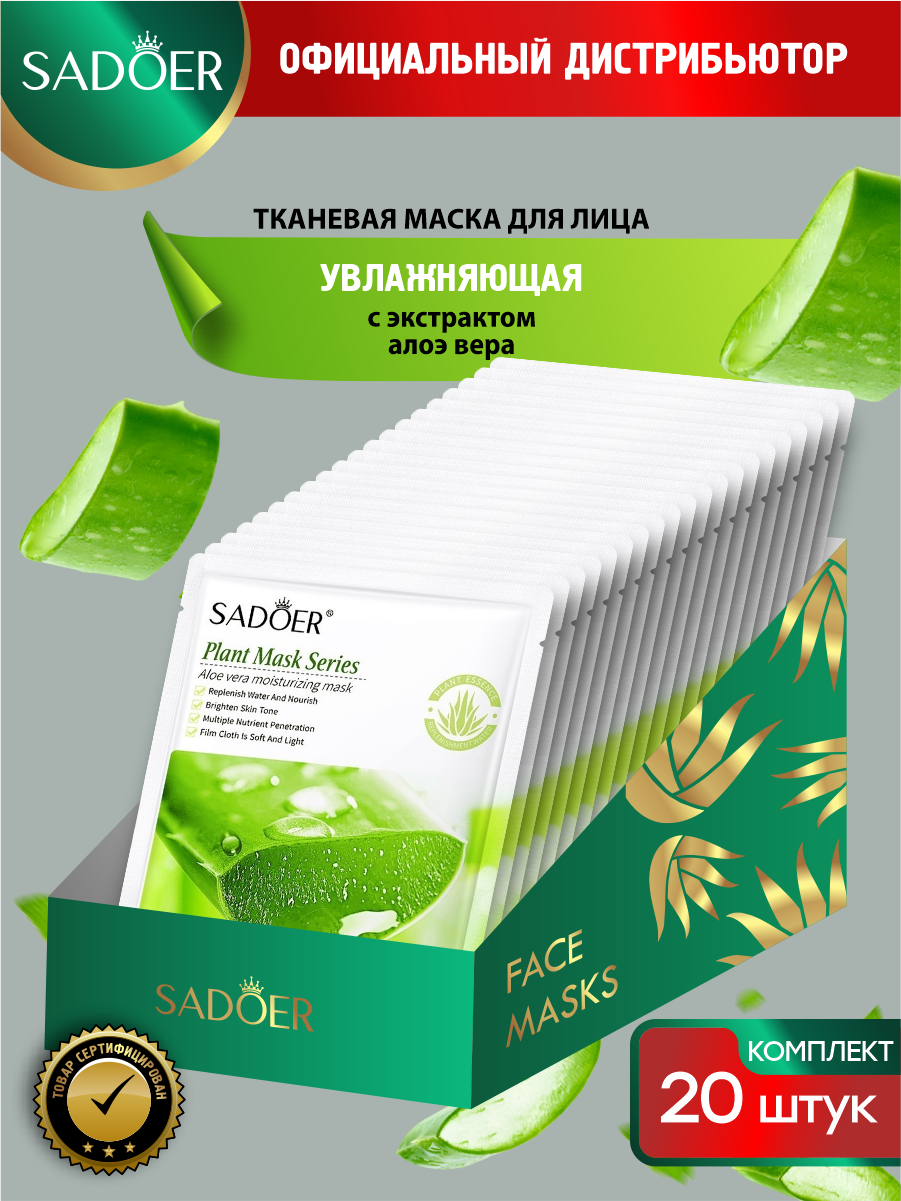 Увлажняющая тканевая маска для лица Sadoer с алоэ вера 25 гр. х 20 шт.