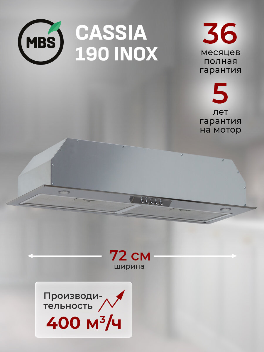 Кухонная вытяжка встраиваемая MBS CASSIA 190 INOX NEW/90 см/производительность 650м3/ч, низкий уровень шума.