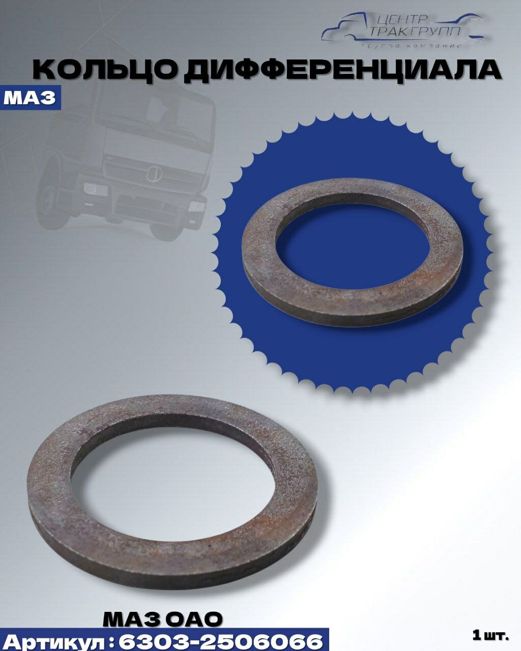 Кольцо МАЗ дифференциала