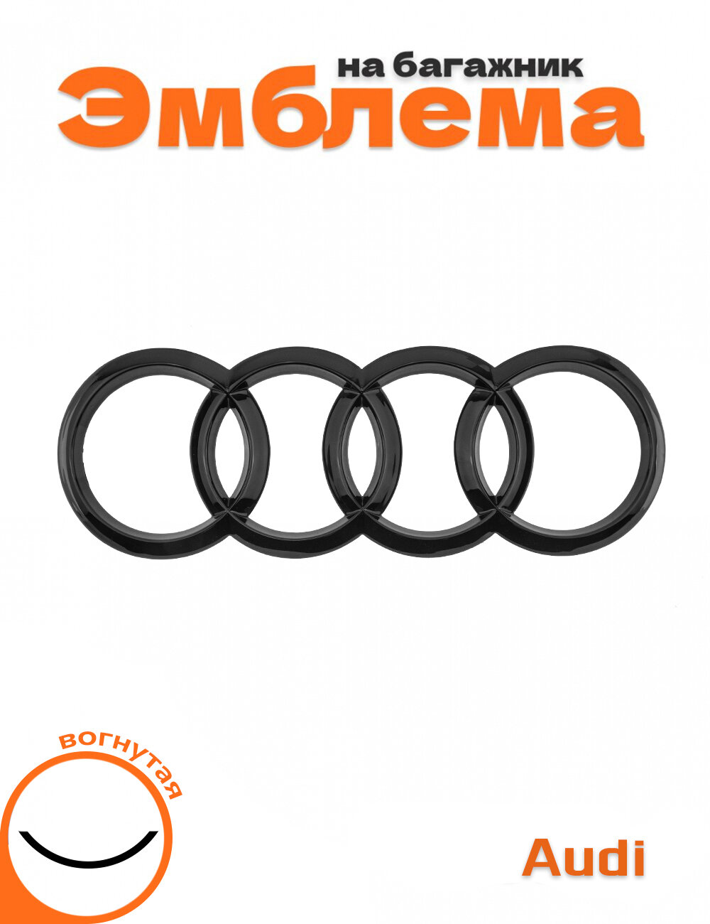 Эмблема на багажник для Audi кольца вогнутая