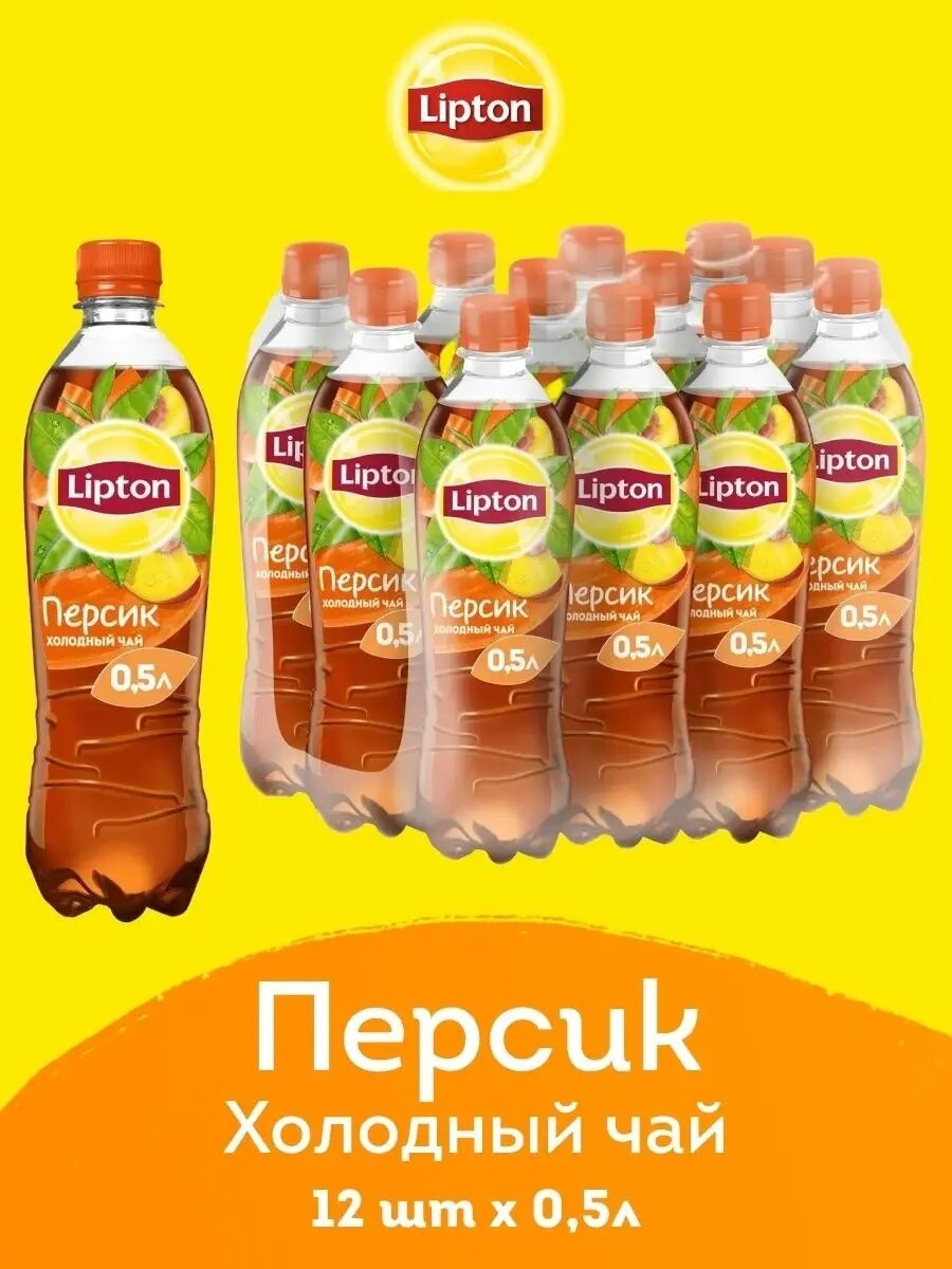 Липтон 0,5л. Персик 12шт. Lipton Холодный чай Производство - Россия