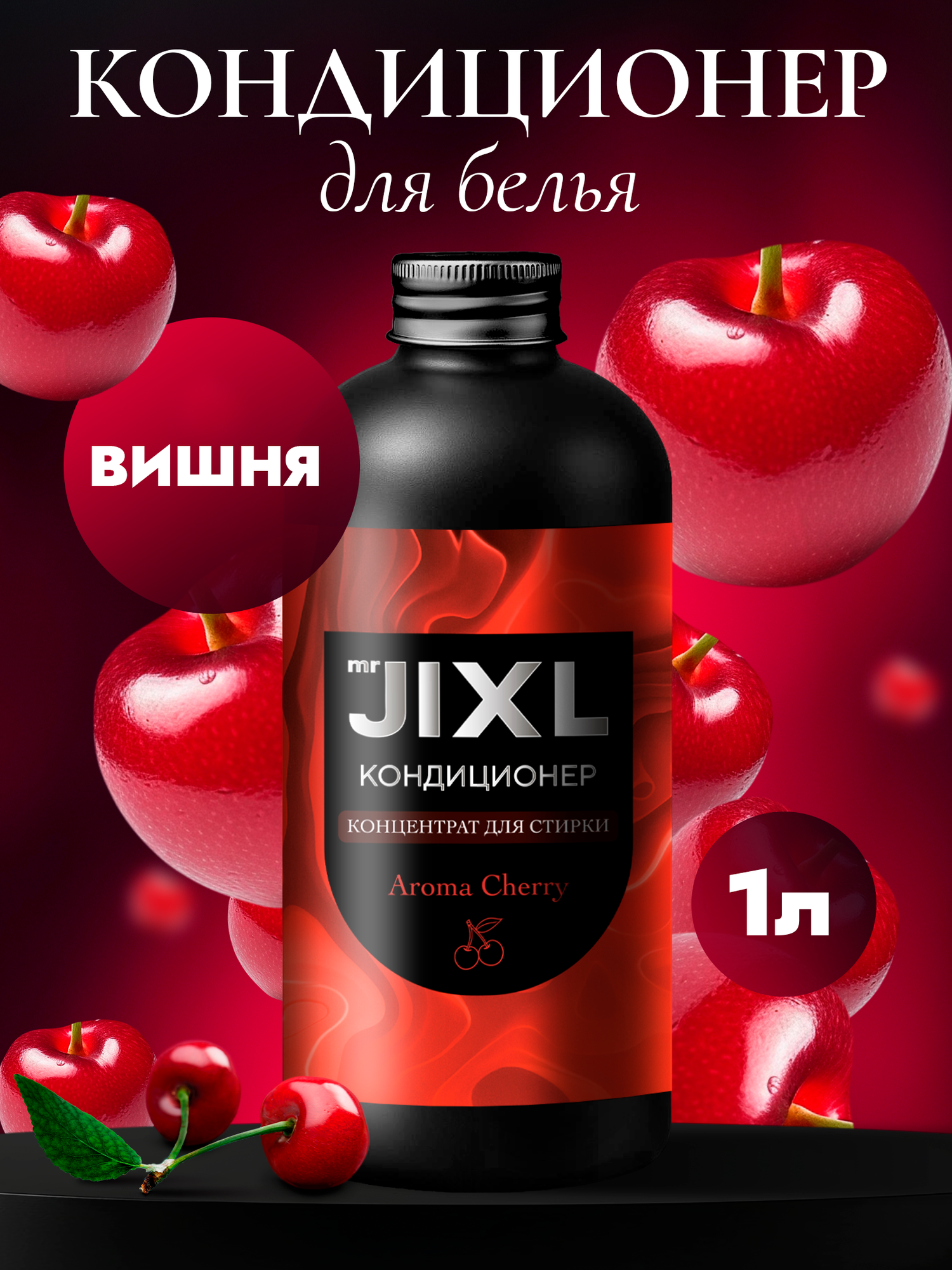 Кондиционер для белья с ароматом спелой вишни парфюмированный 1 литр mrJIXL