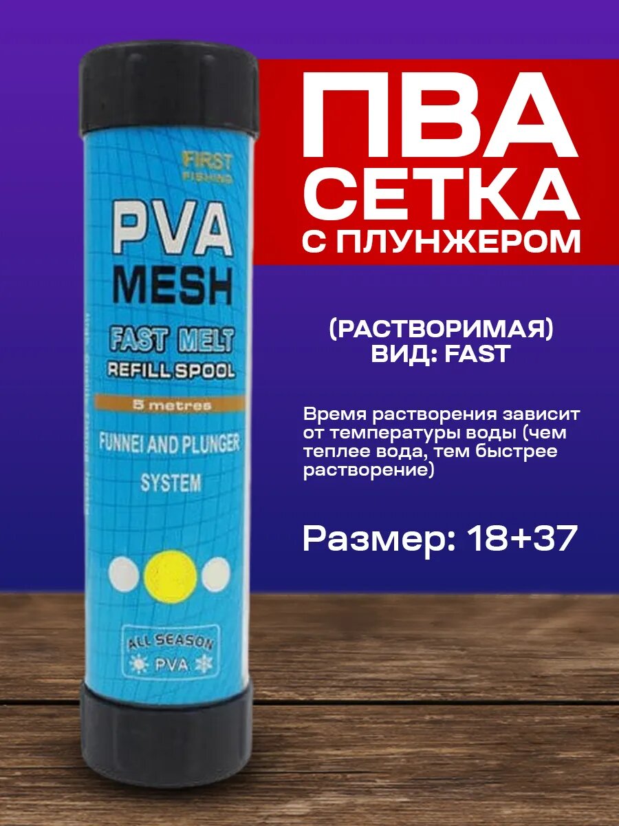 ПВА-сетка для рыбалки FAST MELT с плунжером, с системой FUNNEL, для карповых рыб, 5 м