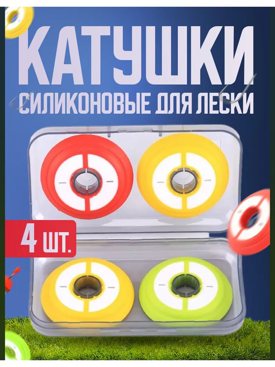 Набор рыболовный для Херабуны "Карась и карп", 4 бобины, силикон, 70мм,