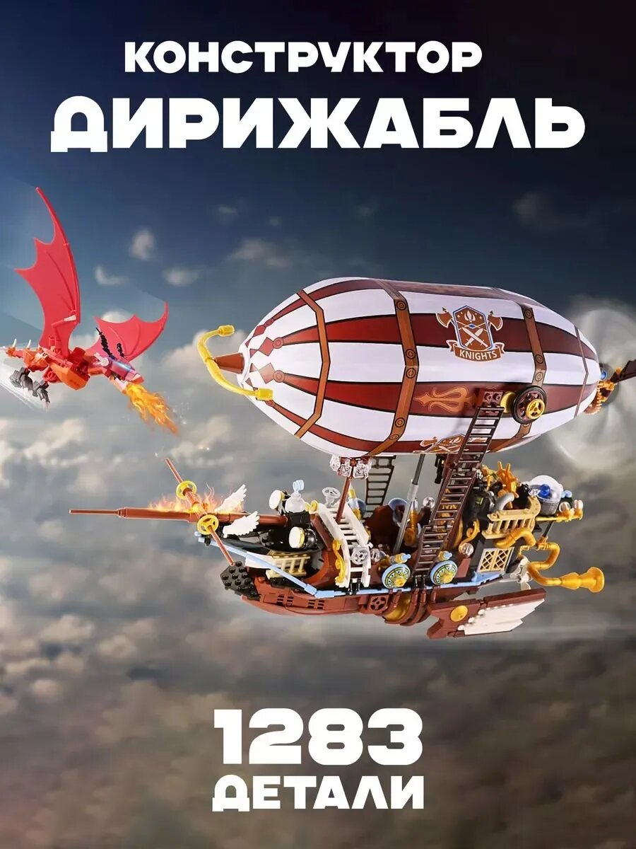 Конструктор Дирижабль, 1283 деталей