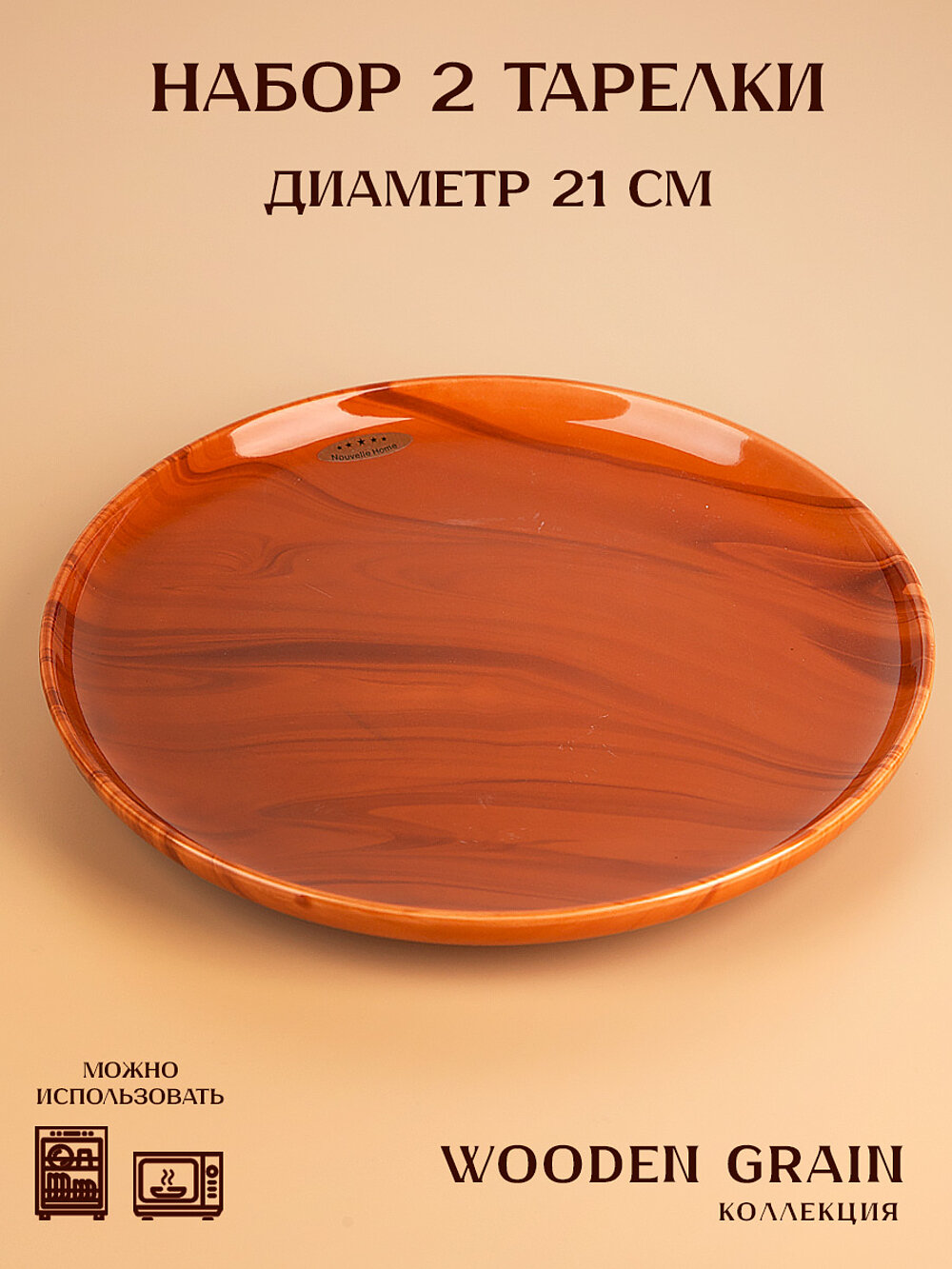 Набор фарфоровых тарелок 2 шт. "Wooden Grain" 21см, Nouvelle