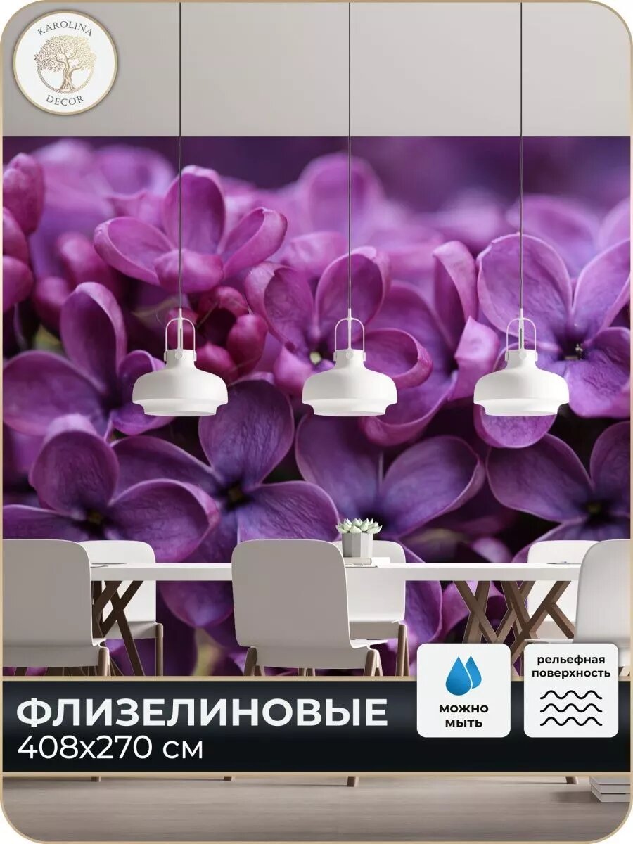 Фотообои Цветы Сирень в детскую в спальню на кухню 400х270