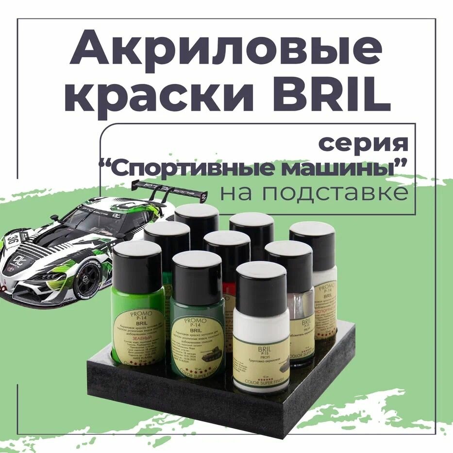 Набор акриловой краски для моделизма, моделирования BRIL. 7 цветов по 15 мл + 2 химии. Спортивные машины