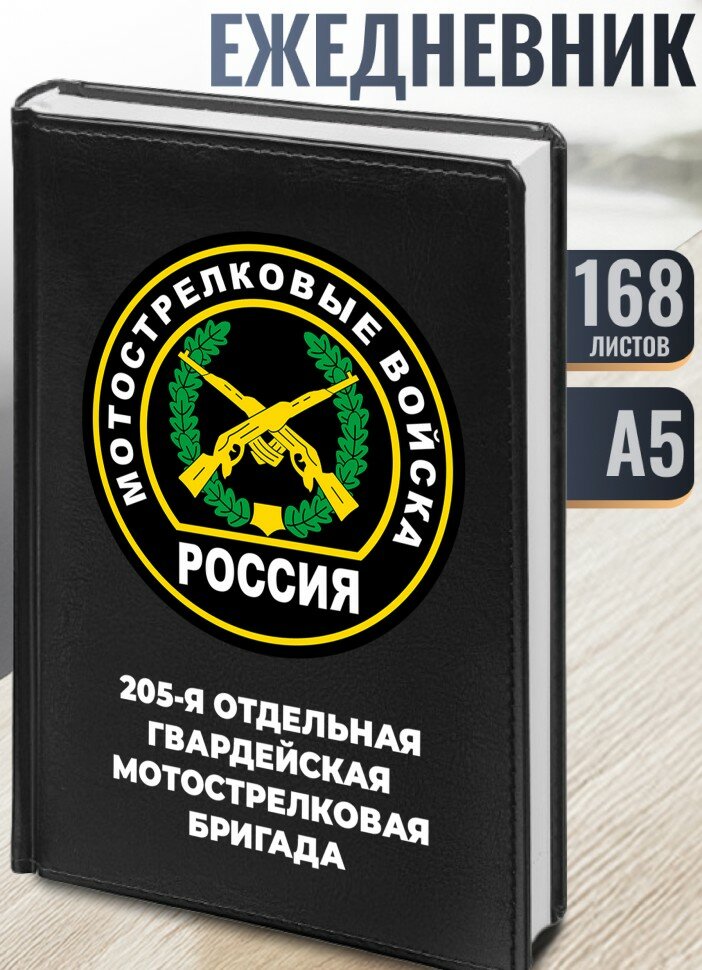 Ежедневник "205-я отдельная гвардейская мотострелковая бригада" Мотострелковые войска