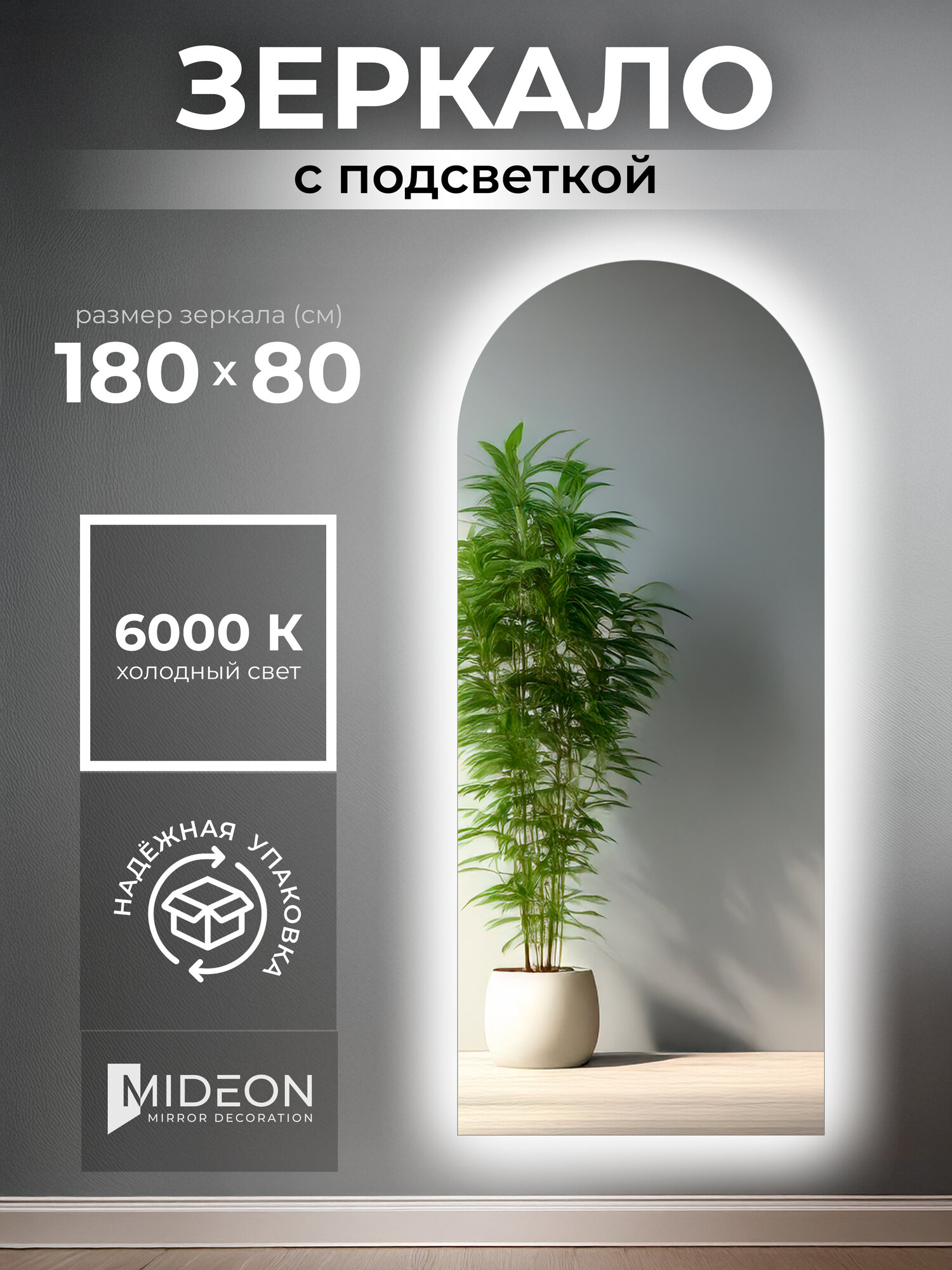 Mideon Настенное арочное зеркало с подсветкой 6000К в полный рост в прихожую 80х180см, без сенсорного выключателя, 1 шт