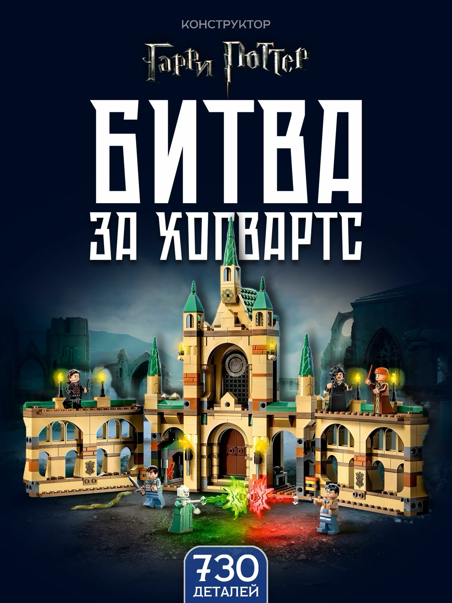 Конструктор Гарри Поттер Битва за Хогвартс 730 дет 6120 / 76415