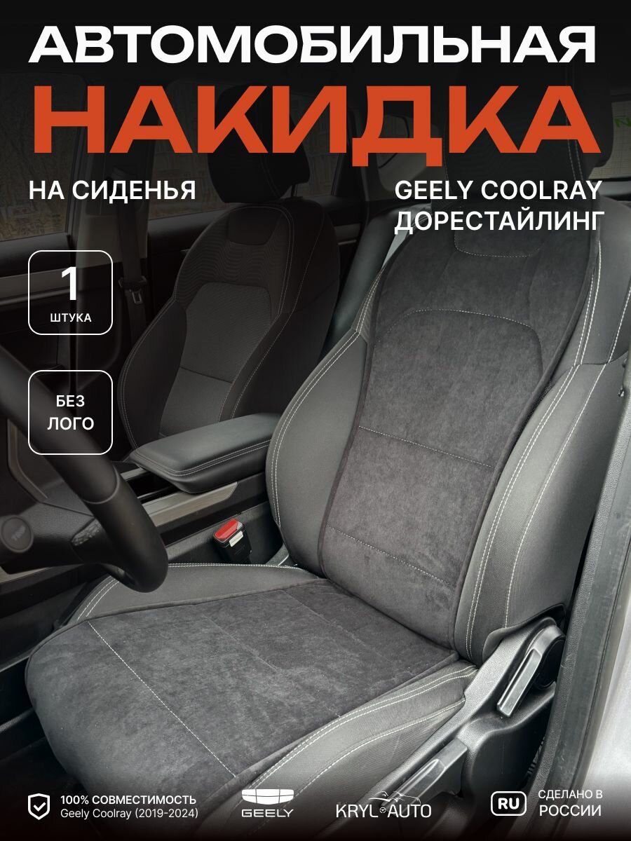 Накидка (1 шт.) для Geely Coolray дорест (2019-2024), Belgee X50, на переднее сиденье - 1 шт, черная, без Логотипа.