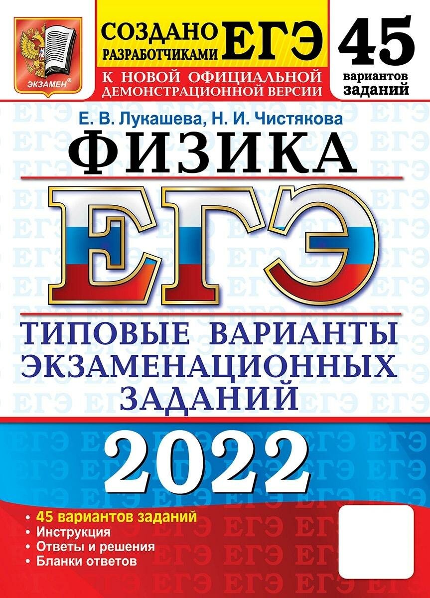 ЕГЭ 2022. Физика. 45 вариантов. Типовые варианты экзаменационных заданий