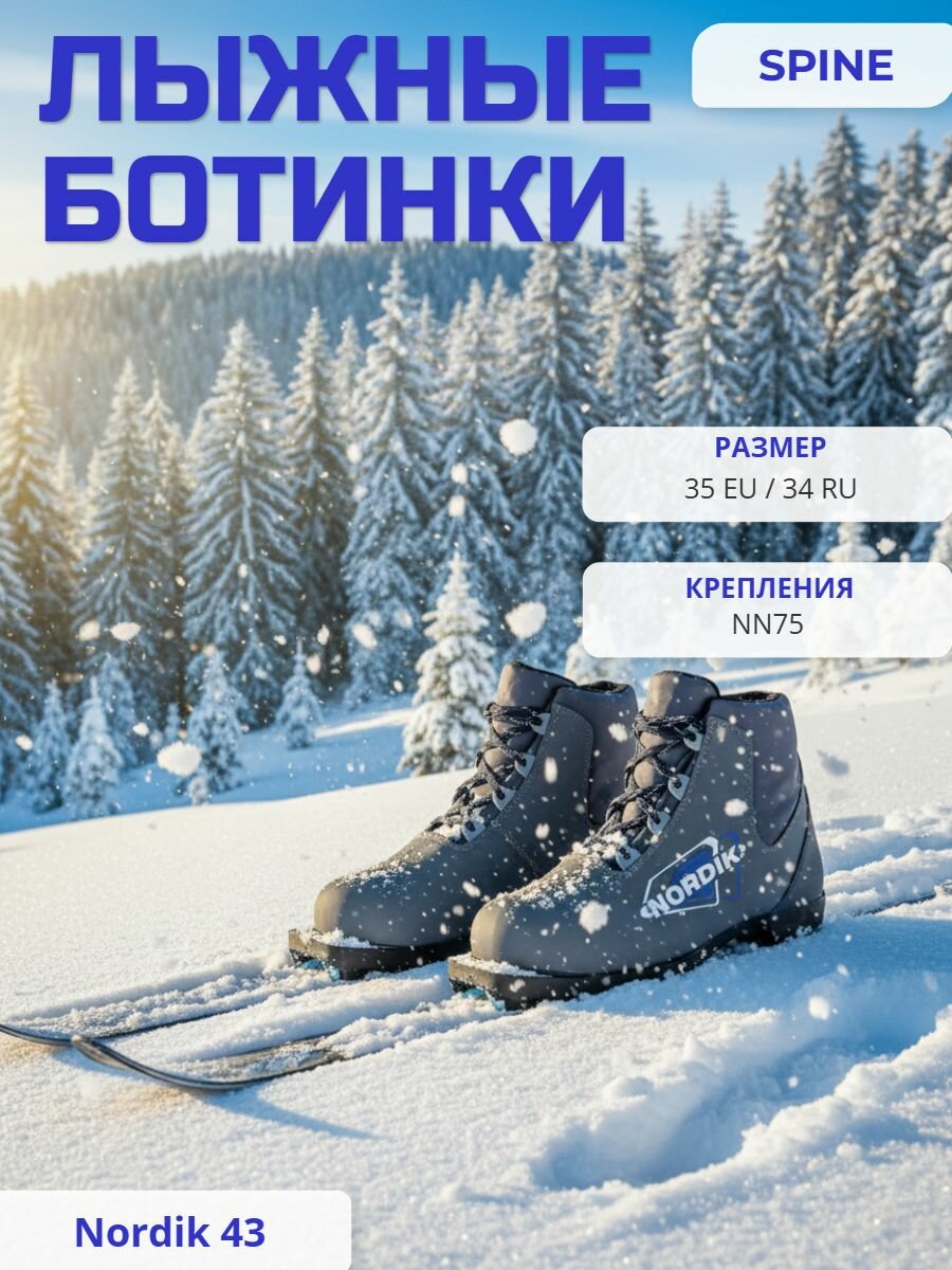 Ботинки лыжные Spine Nordik 43 (NN75), 35р, для беговых лыж, зимних прогулок и тренировок