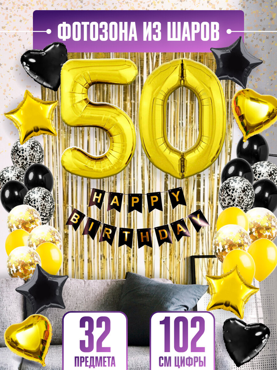 Большой набор воздушных шаров с фольгированной цифрой 50 Фотозона для праздника