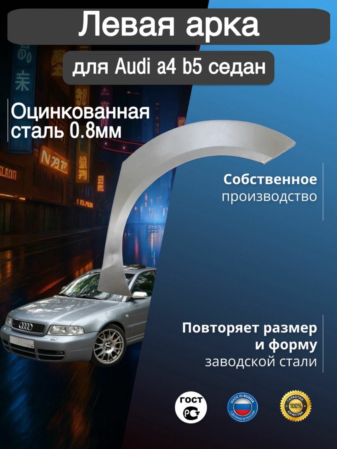 Арка ремонтная задняя левая для автомобиля Audi A4 b5 sedan, b5 sedan rest, Ауди А4 б5 седан, седан рестайлинг, 1994-2001г, оцинкованная сталь 0.8 мм