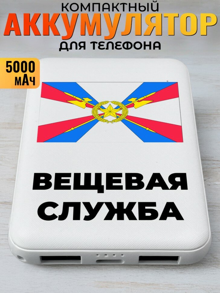 Повербанк "Вещевая служба" Служба тыла