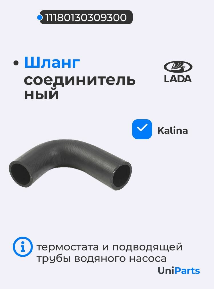 Шланг (патрубок) соединительный термостата и подводящей трубы водяного насоса "угол" (БРТ)