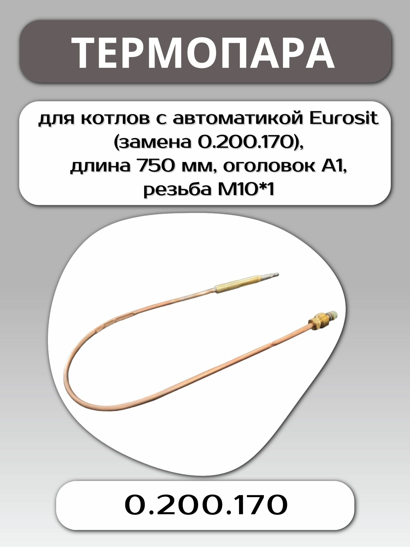 Термопара для котлов с автоматикой Eurosit (замена 0.200.170), длина 750 мм, оголовок А1, резьба М10*1, 8.17