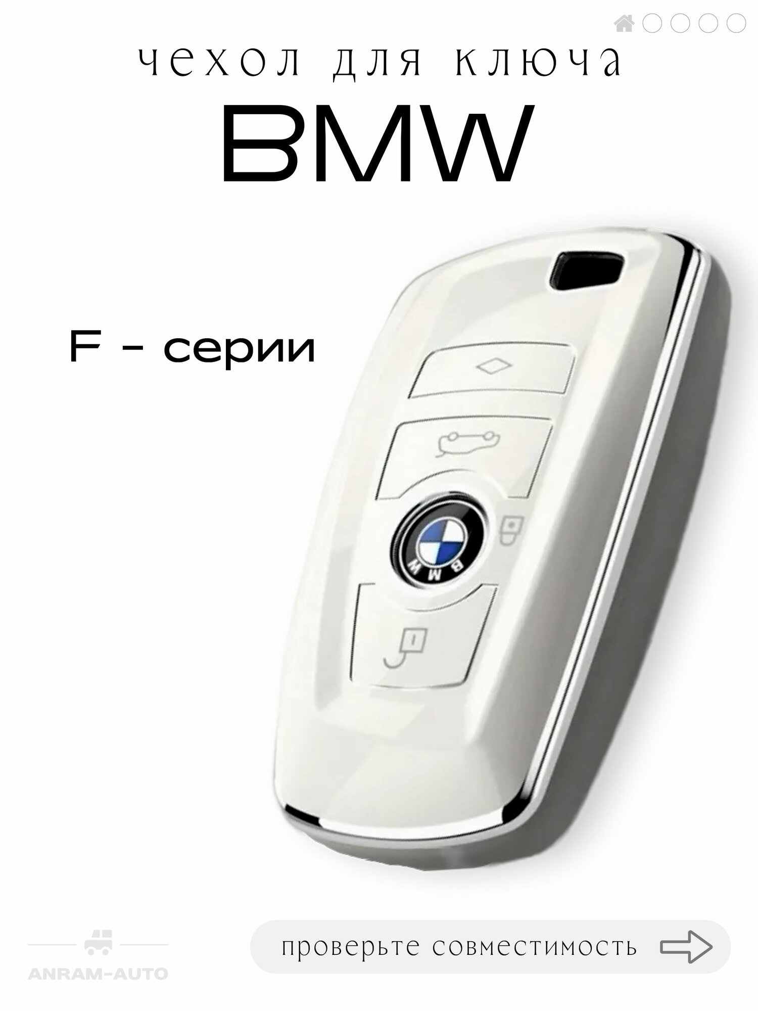 Чехол для ключа BMW F-серии (белый)