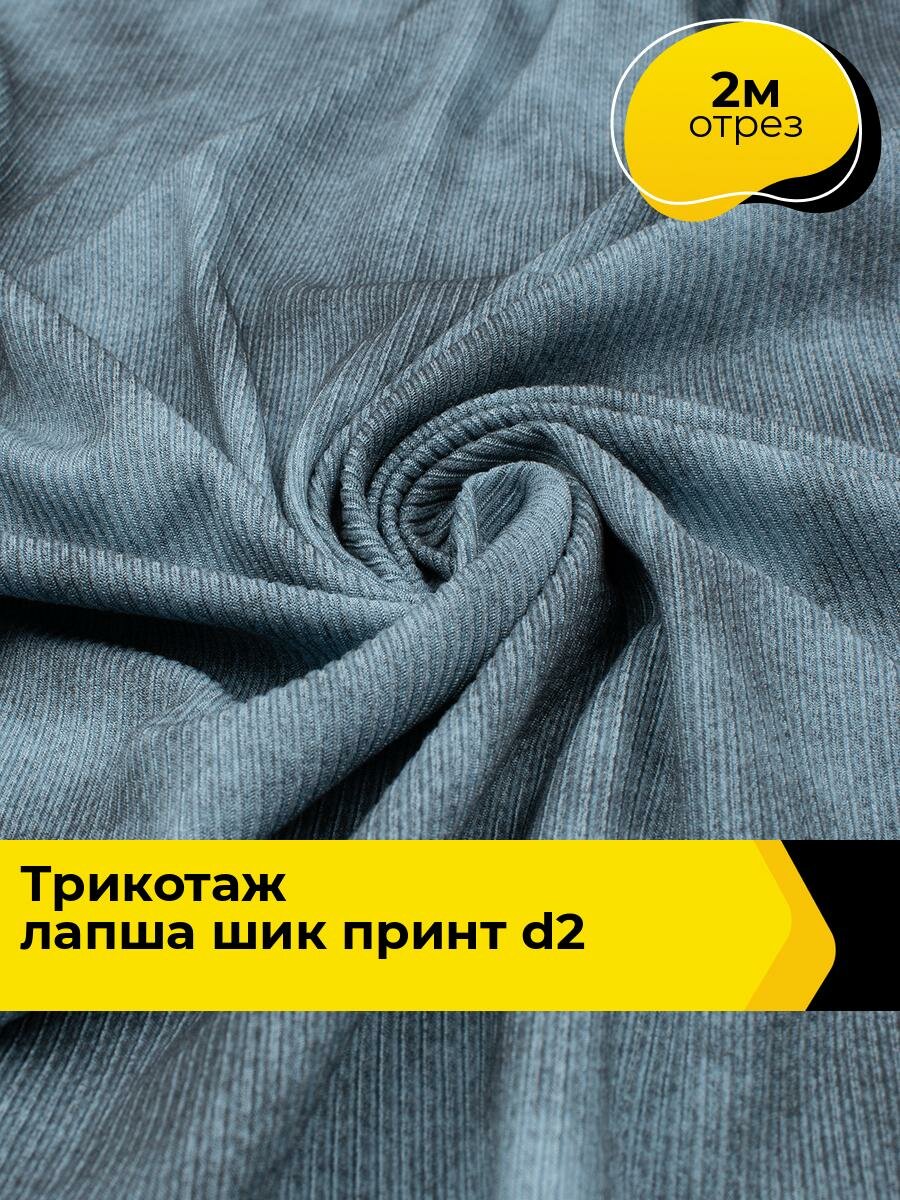 Ткань трикотаж лапша в рубчик для шитья и рукоделия, отрез 2 м*150 см, цвет мультиколор