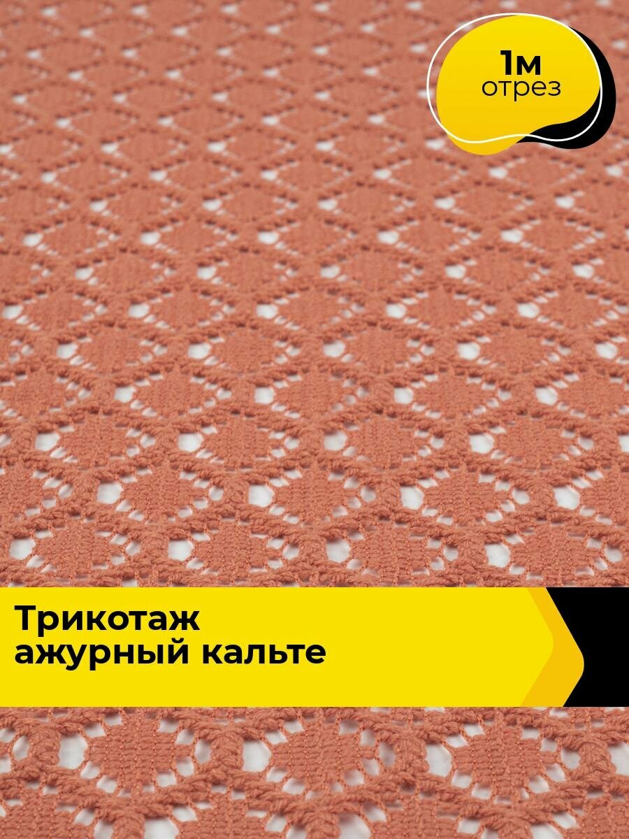 Ткань для шитья и рукоделия Трикотаж ажурный "Кальте", отрез 1 м * 150 см, цвет терракотовый