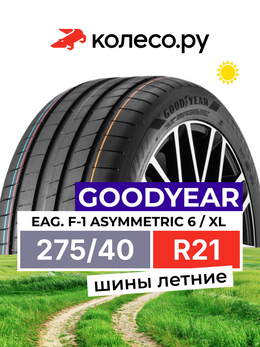 Шины летние ГУД-ЕАР EAG. F-1 ASYMMETRIC 6 275/40 R21 107Y XL нешипованная летняя резина