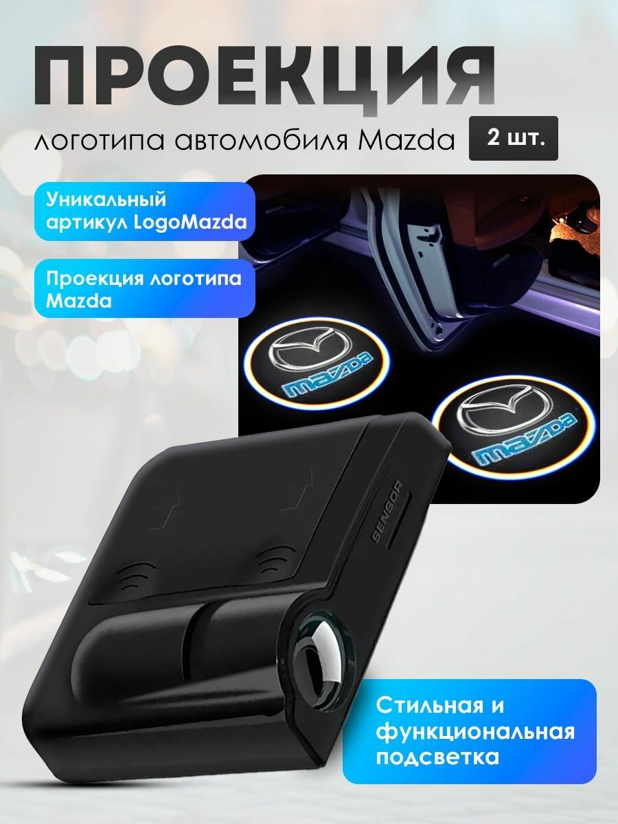 Проекция логотипа автомобиля Мазда