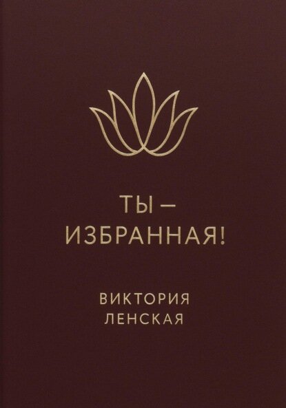 Ты – избранная! [Цифровая книга]