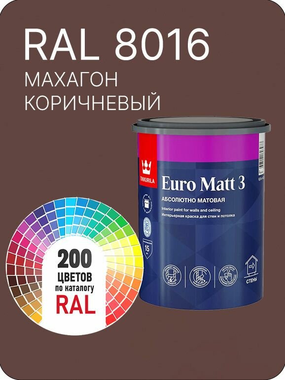 Краска для стен и потолков Tikkurila Euro Matt 3 абсолютно матовая махагон коричневый Ral 8016 0.9 л.