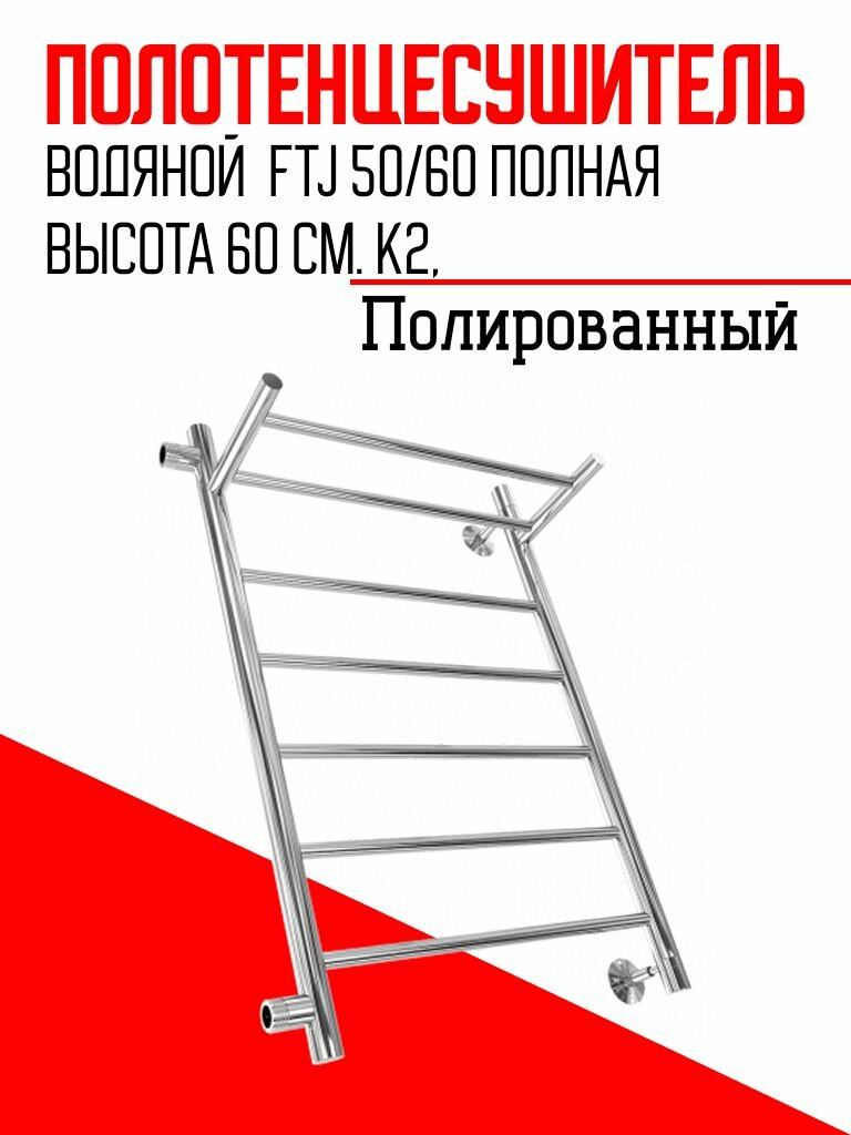 Полотенцесушитель FTJ 50/60 полная высота 60 см. выход 1" слева К2, Полированный