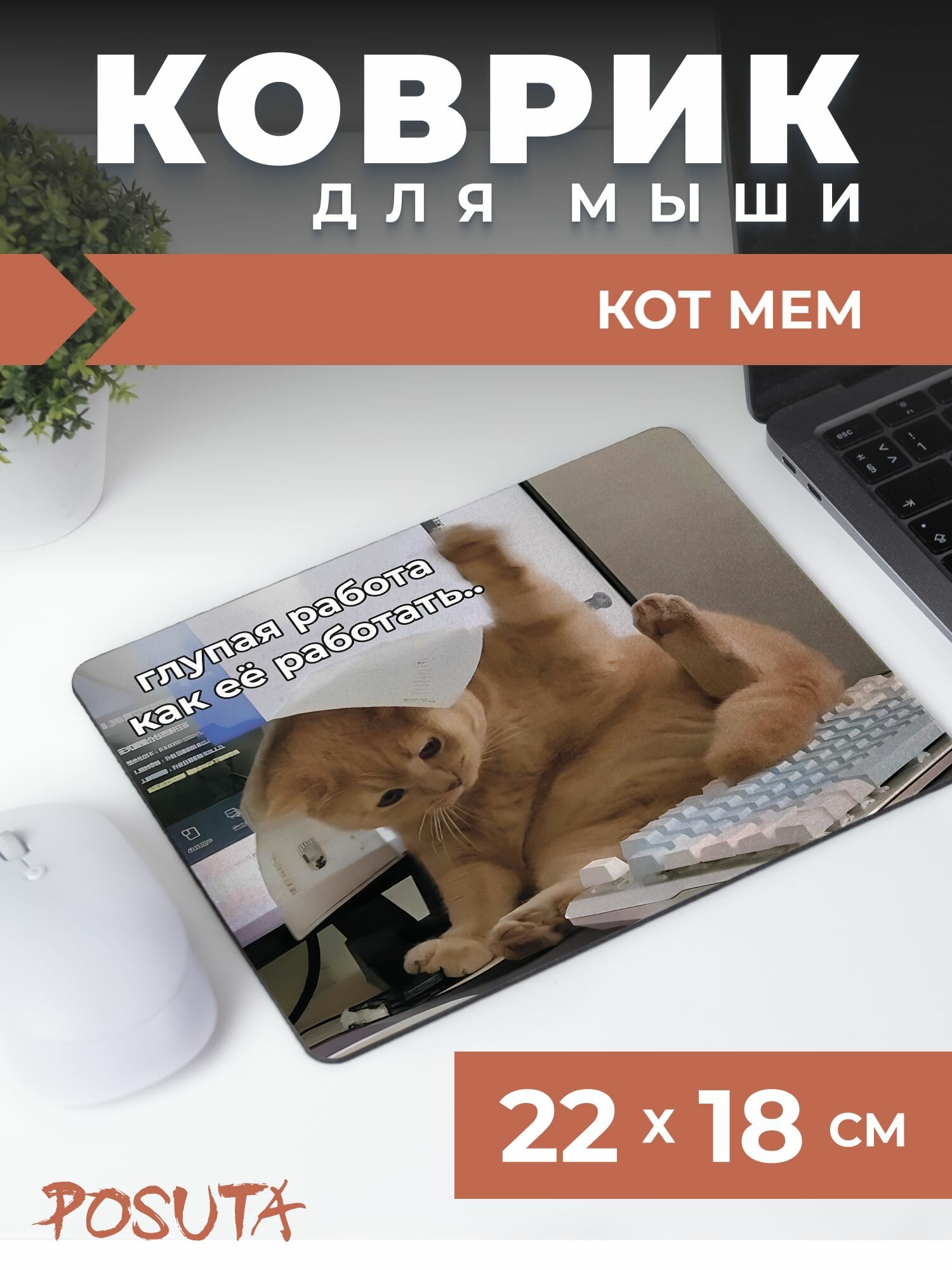 Коврик для мышки котик мем