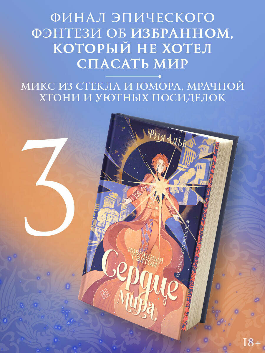 Избранный светом. Сердце мира Рия Альв книга издательства АСТ 2025