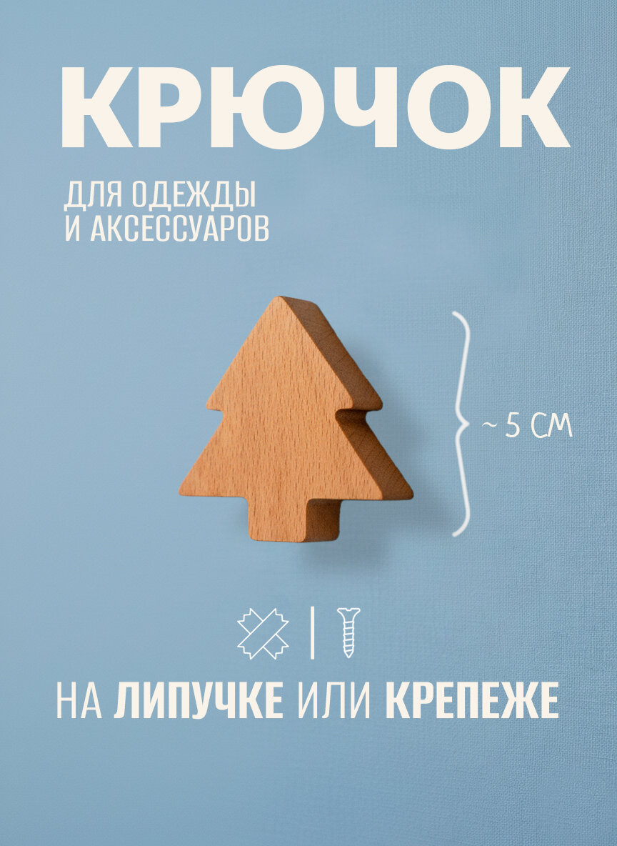 Крючек самоклеящийся для одежды, ванной и полотенец без сверления 1 штука елка
