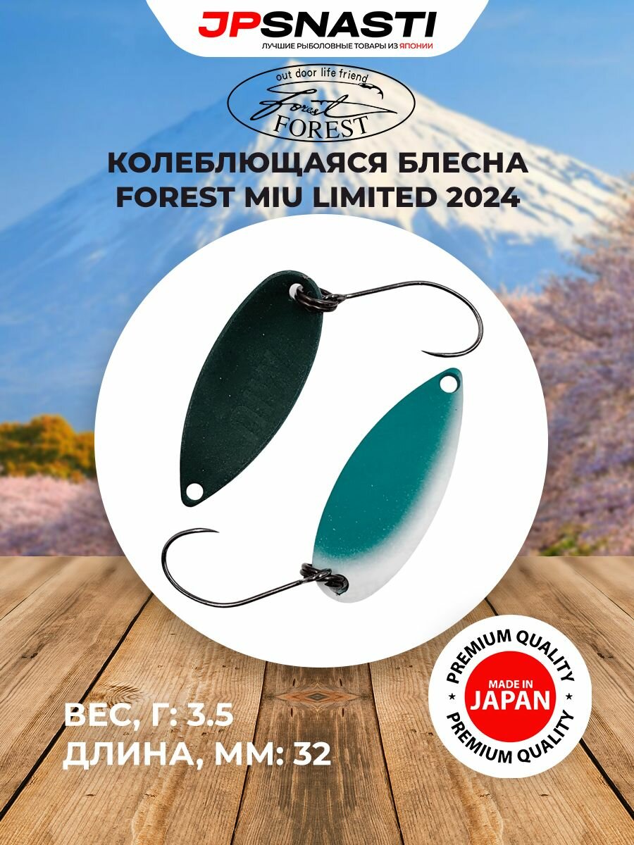 Блесна на форель Forest Miu Limited 2024, 3.5 гр, 06 / Японская блесна Форест
