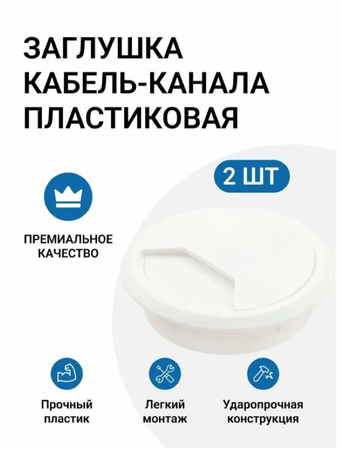Заглушка кабель-канала, пластиковая, круглая, D60, белая, 2 шт.