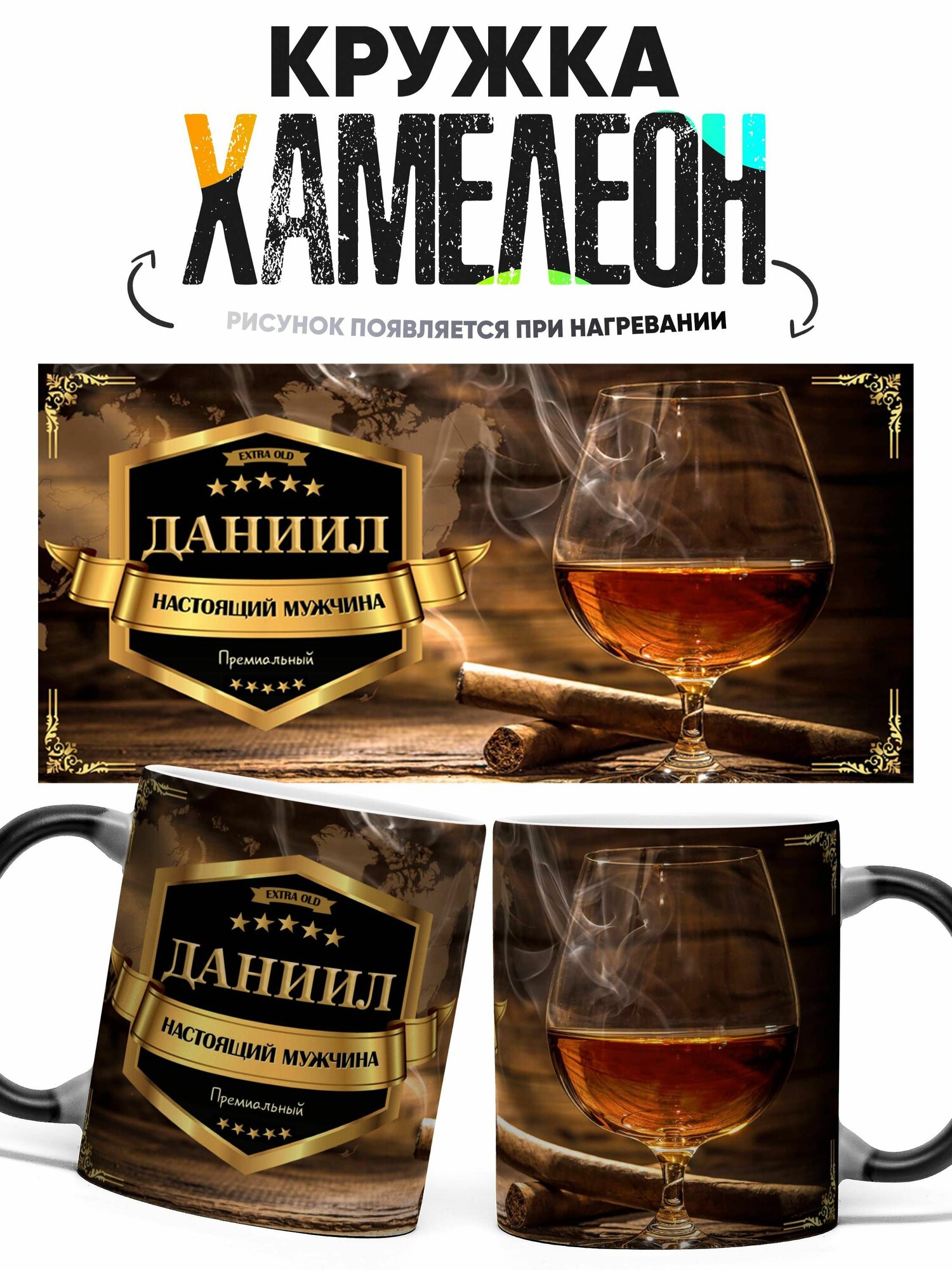 Кружка хамелеон Настоящий мужчина Даниил 330 мл