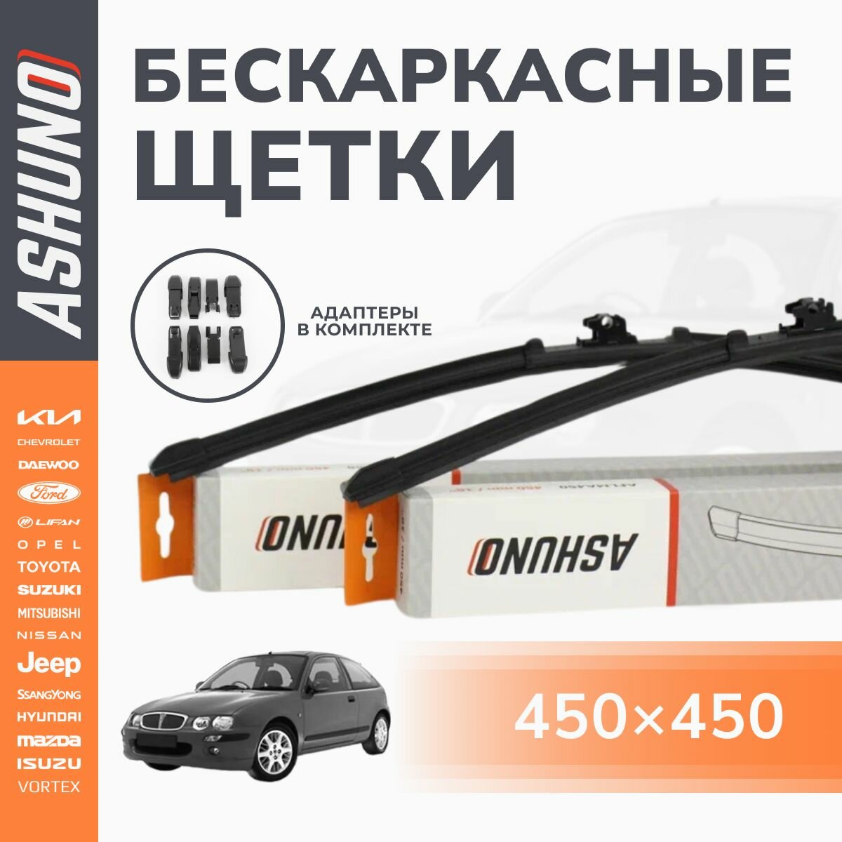 Щетки стеклоочистителя бескаркасные ASHUNO 450 + 450 мм \ комплект дворников